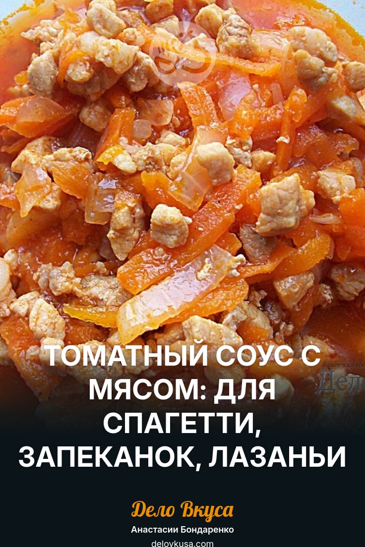 Томатный соус с мясом: для спагетти, запеканок, лазаньи - Дело Вкуса