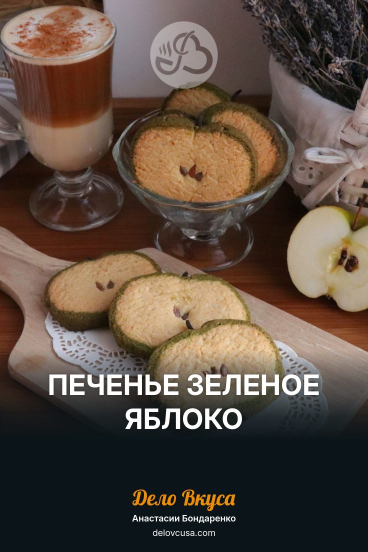 Печенье Зеленое яблоко, пошаговый рецепт с фото