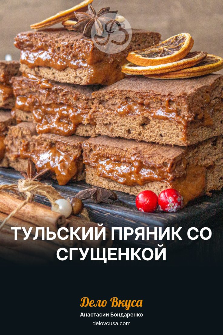 Тульский пряник со сгущенкой, пошаговый рецепт с фото